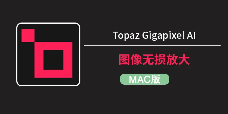Topaz Gigapixel AI for Mac v8.4.0汉化版来袭 含PS人工智能放大插件及模型 - 摄影设计资源库
